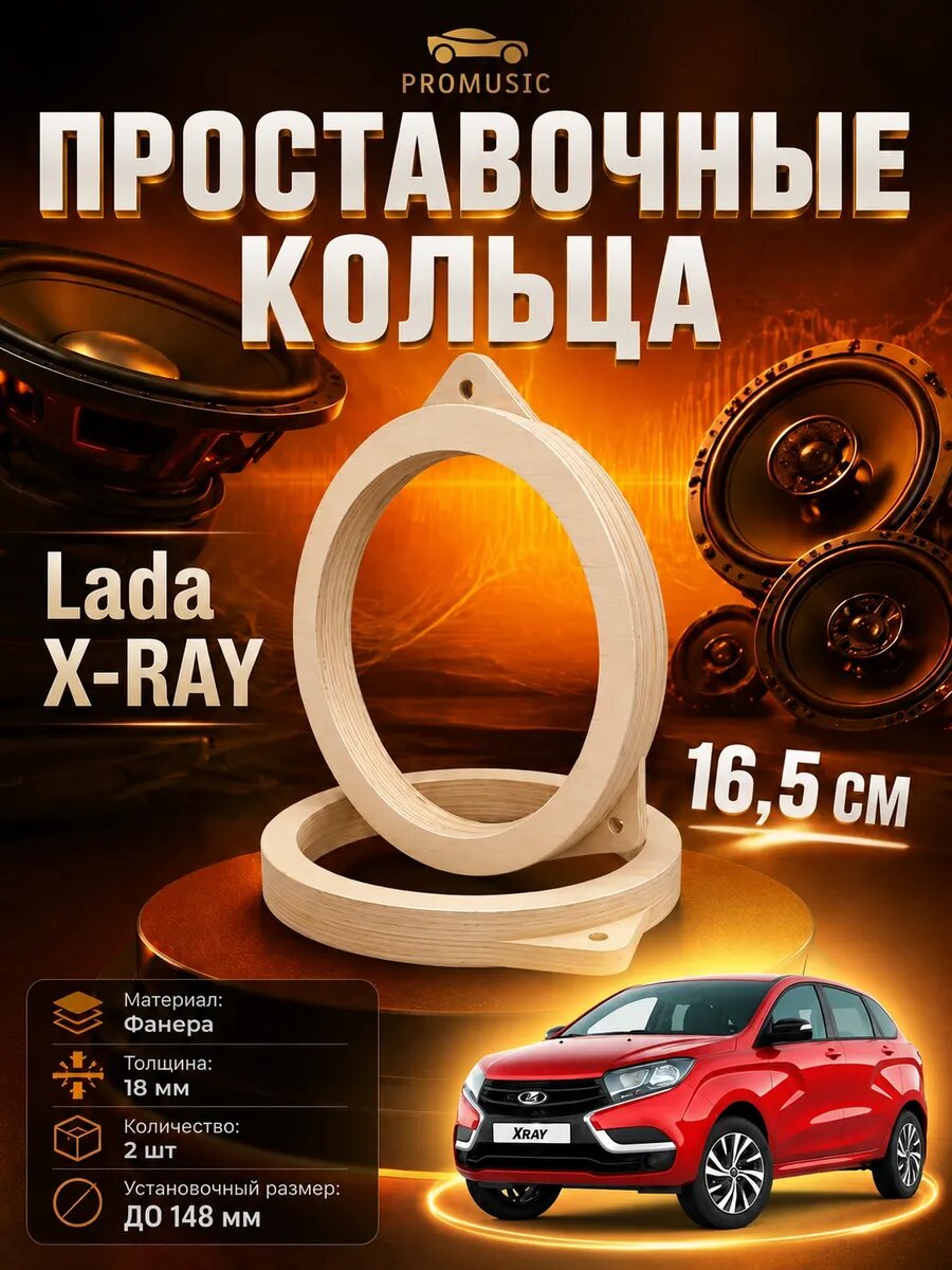 Проставочные кольца "16 - 16.5 см"; для автомобиля "Lada X-RAY"