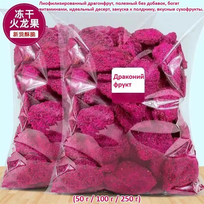 Лиофилизированный драгонфрут, полезный без добавок, богат витаминами, идеальный десерт, закуска к полднику, вкусные сухофрукты.