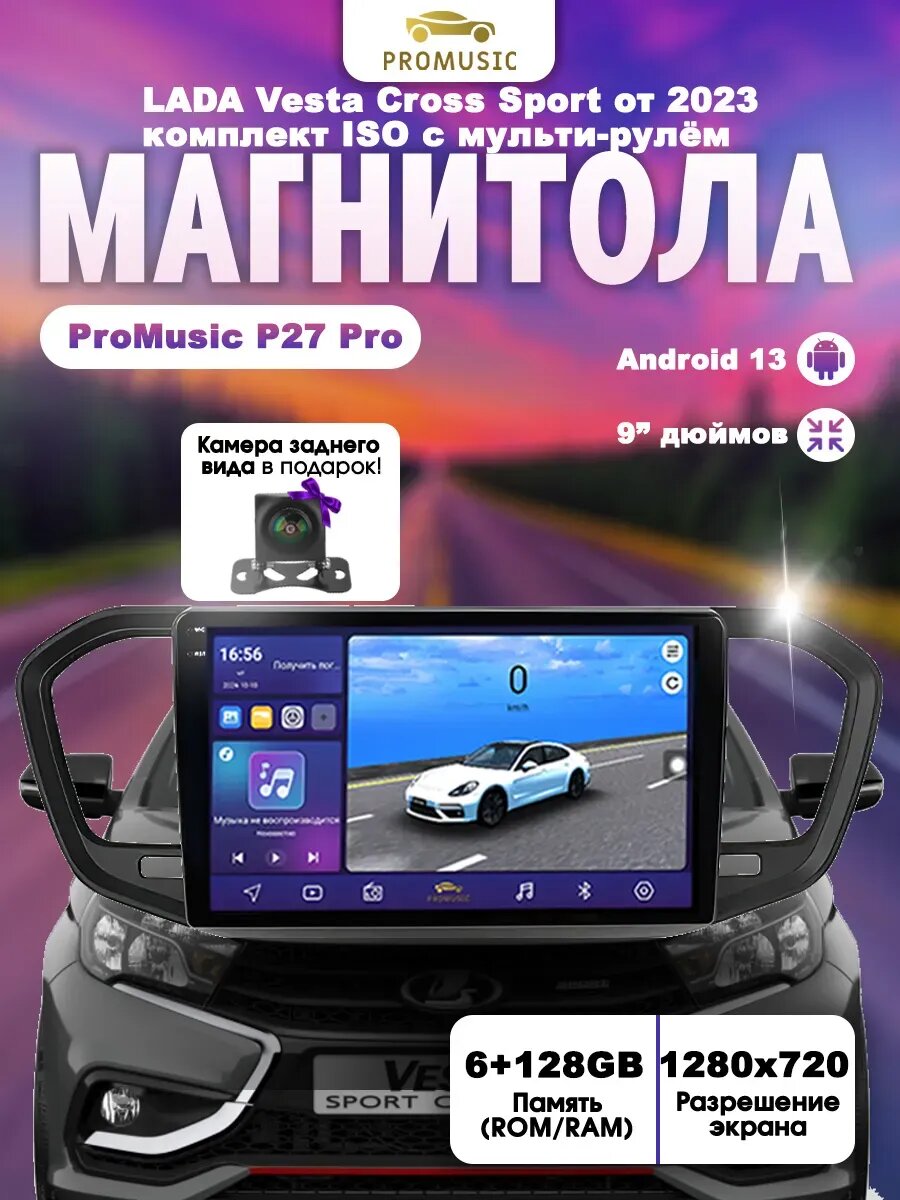Магнитола P27Pro LADA Vesta Cross Sport от 2023 6+128