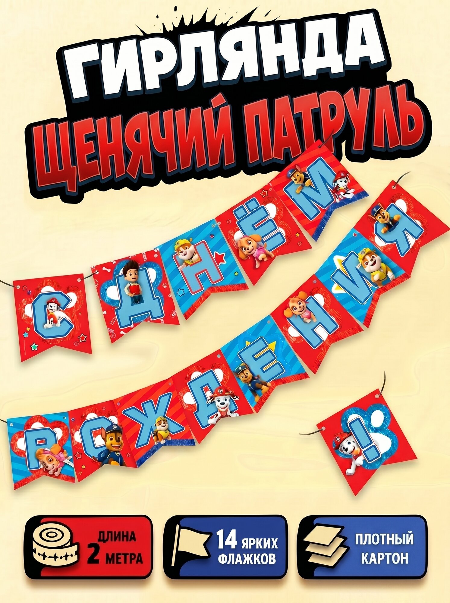 Щенячий патруль. Гирлянда поздравительная "С Днем рождения!" (unisex)