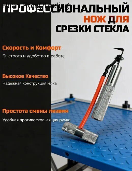 Нож для срезки лобовых стекол