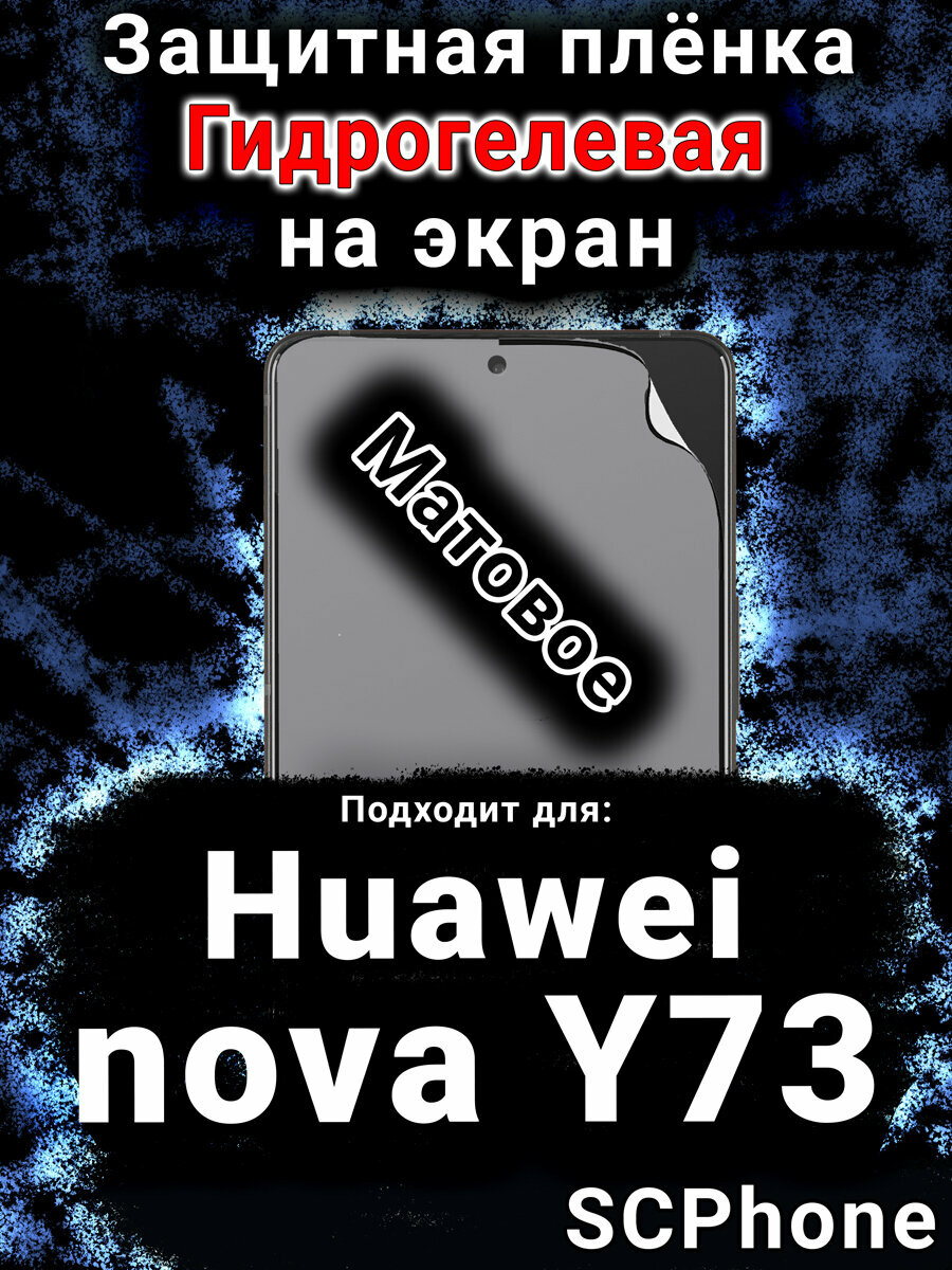 Защитная плёнка на экран Huawei nova Y73 матовая гидрогелевая SCPhone