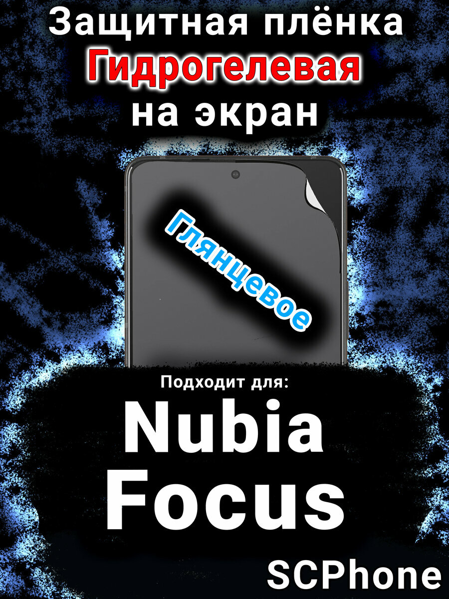 Защитная плёнка на экран Nubia Focus 5G глянцевая гидрогелевая SCPhone