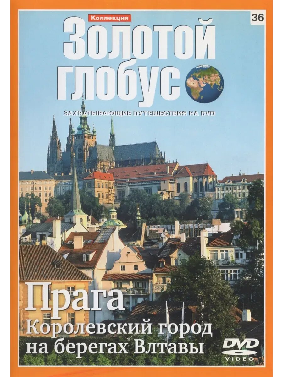 Золотой гобус 36. Прага (DVD-R)