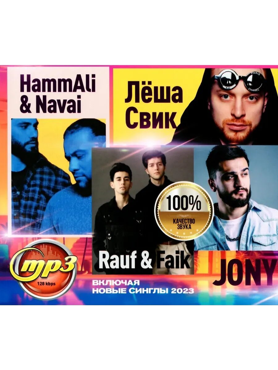 JONY, HammAli & Navai, Лёша Свик, Rauf & Faik (Диск CD-MP3)