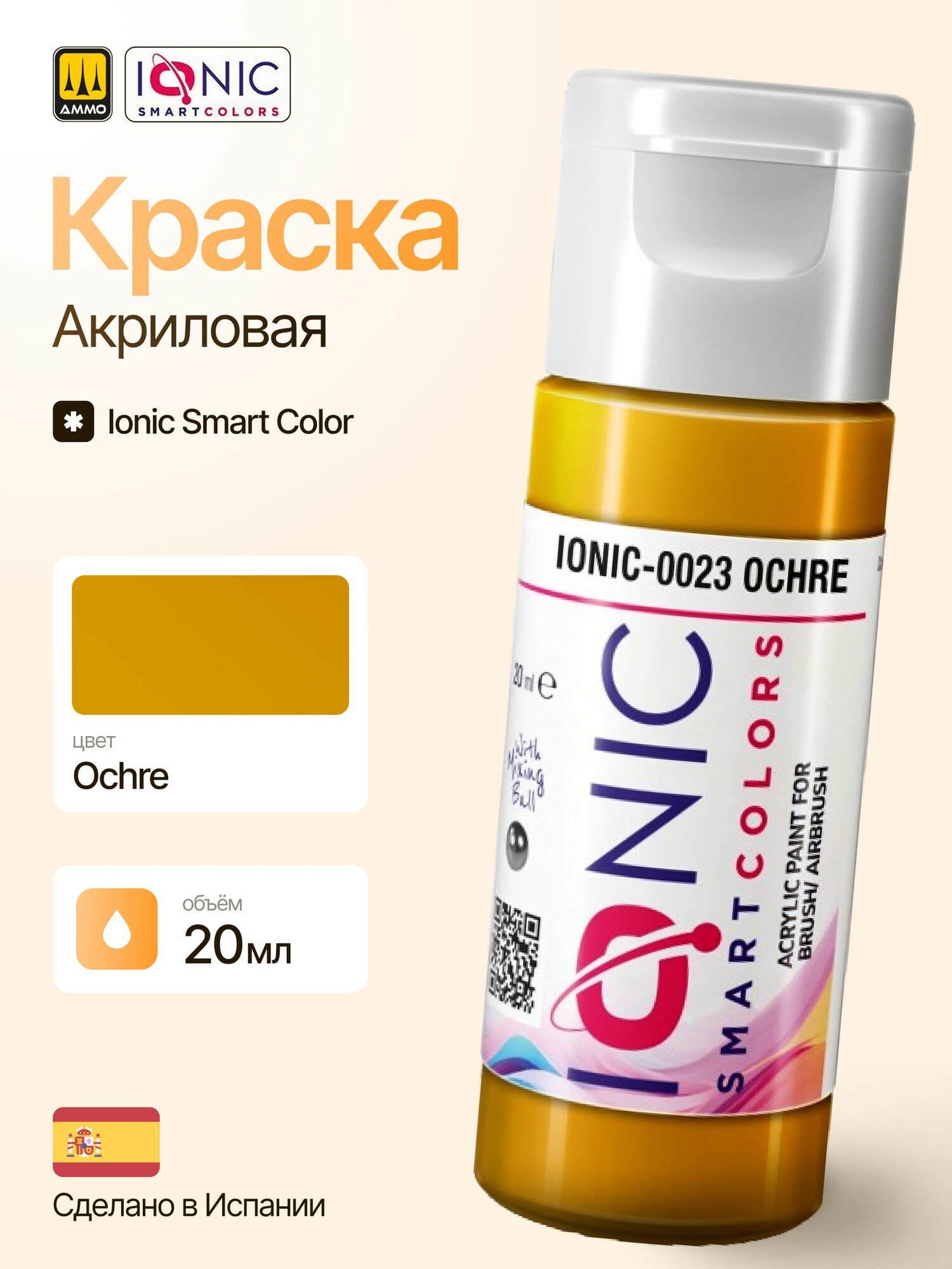Акриловая краска для моделирования Ionic Smart Colors - Ochre (20мл)