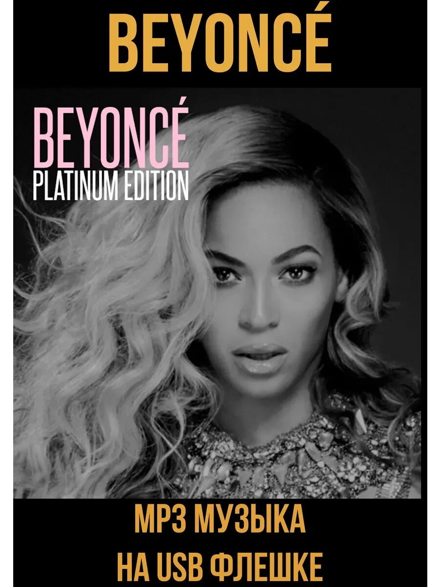 Beyonce - Дискография (MP3-USB)