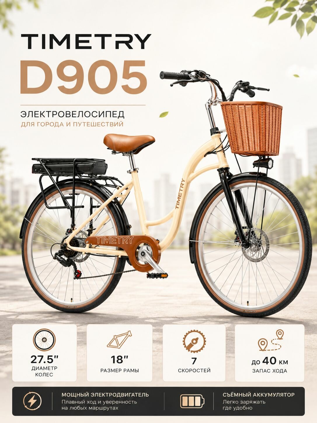 Электровелосипед TIMETRY, D905/7S, 36V/350W/10Ah (на двигатели 240W) (Бежевый)