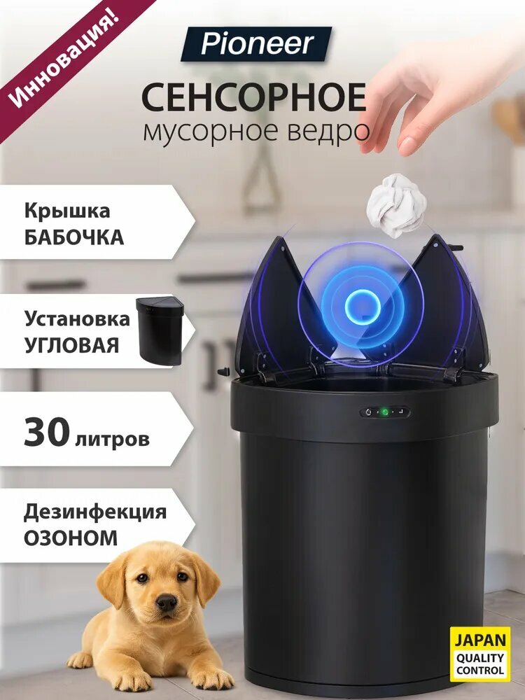 Мусорное ведро сенсорное 30 литров Pioneer WB307B / угловая установка, дезинфекция озоном, 2 режима открывания, корпус из нержавеющей стали