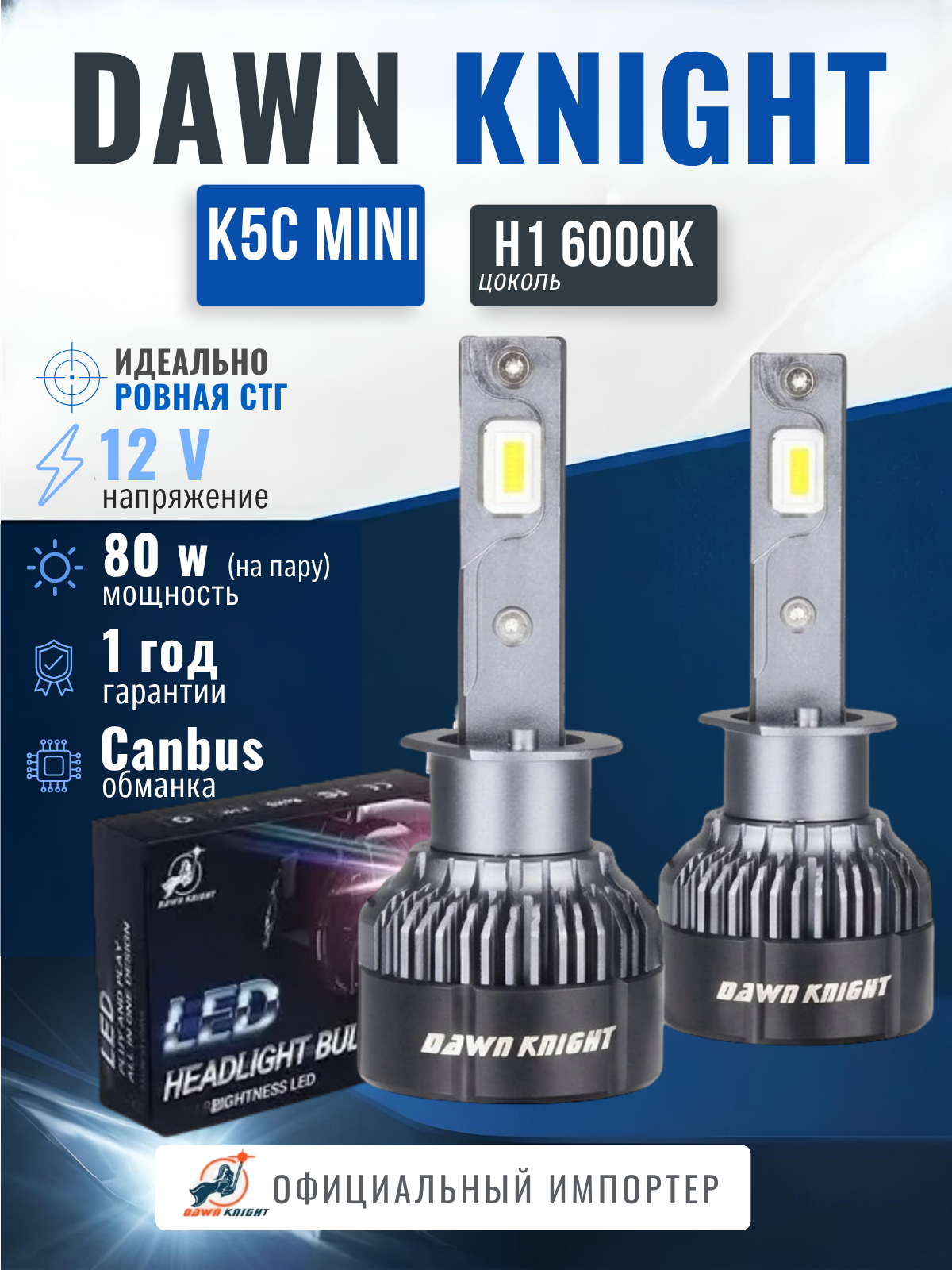 Лампа автомобильная DawnKnight K5C Mini H1, 80 Вт на пару, 6000 К