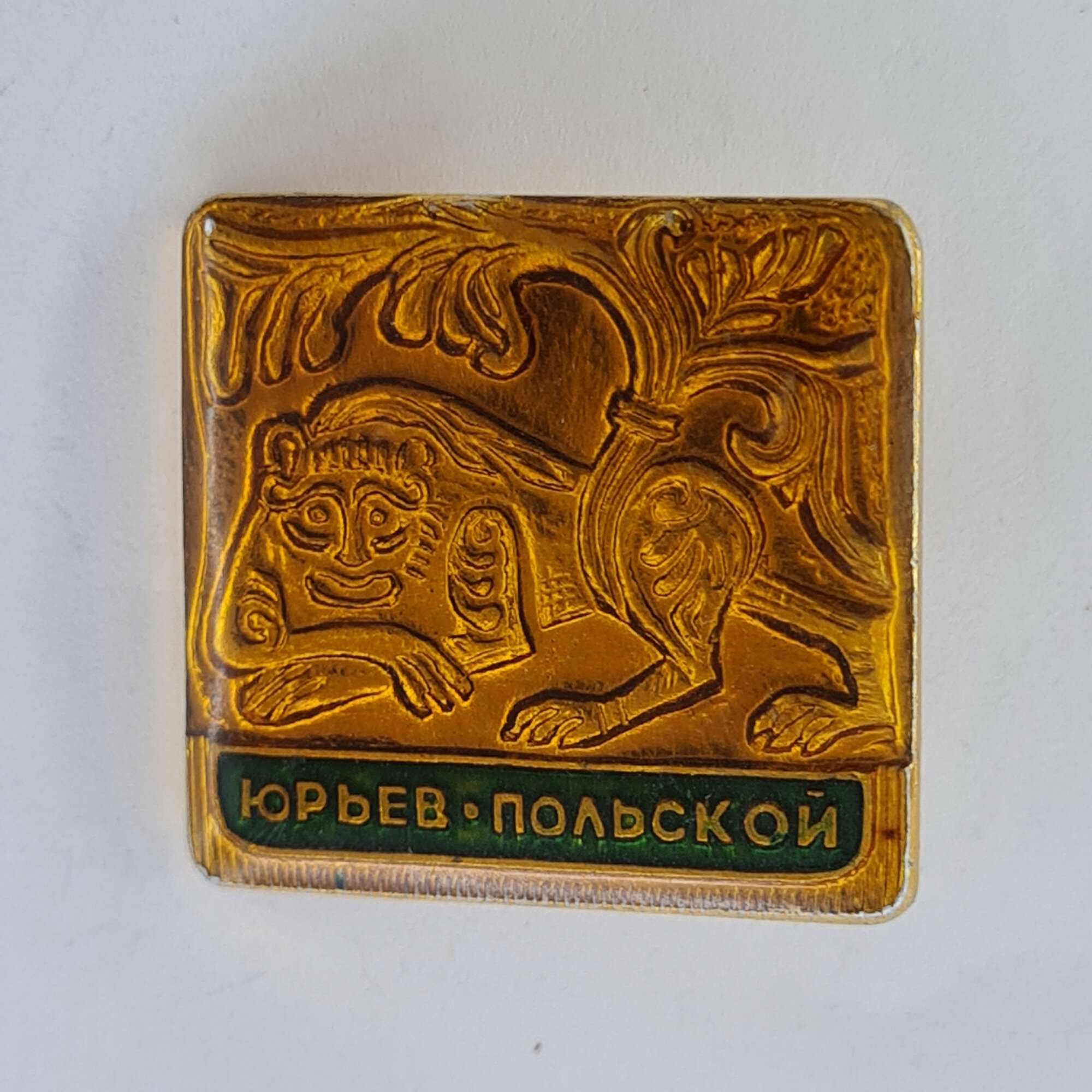 Значок СССР. Юрьев Польской, лев, архитектурный орнамент, города. Винтажный значек.