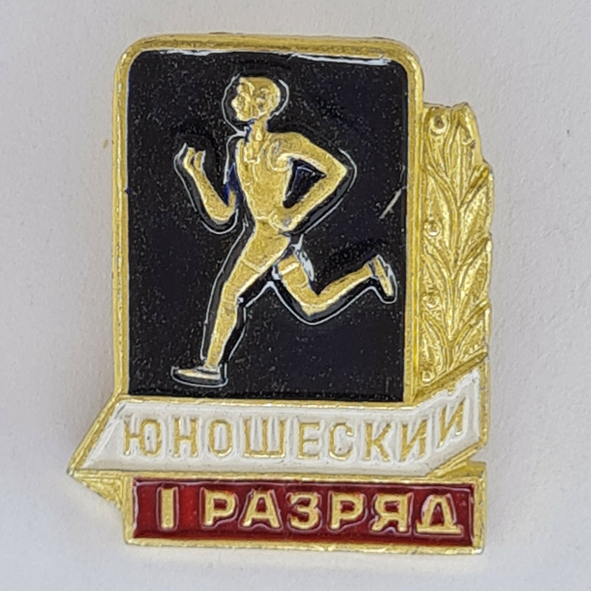 Значок СССР. Юношеский I разряд, бегун, спорт. Винтажный значек.