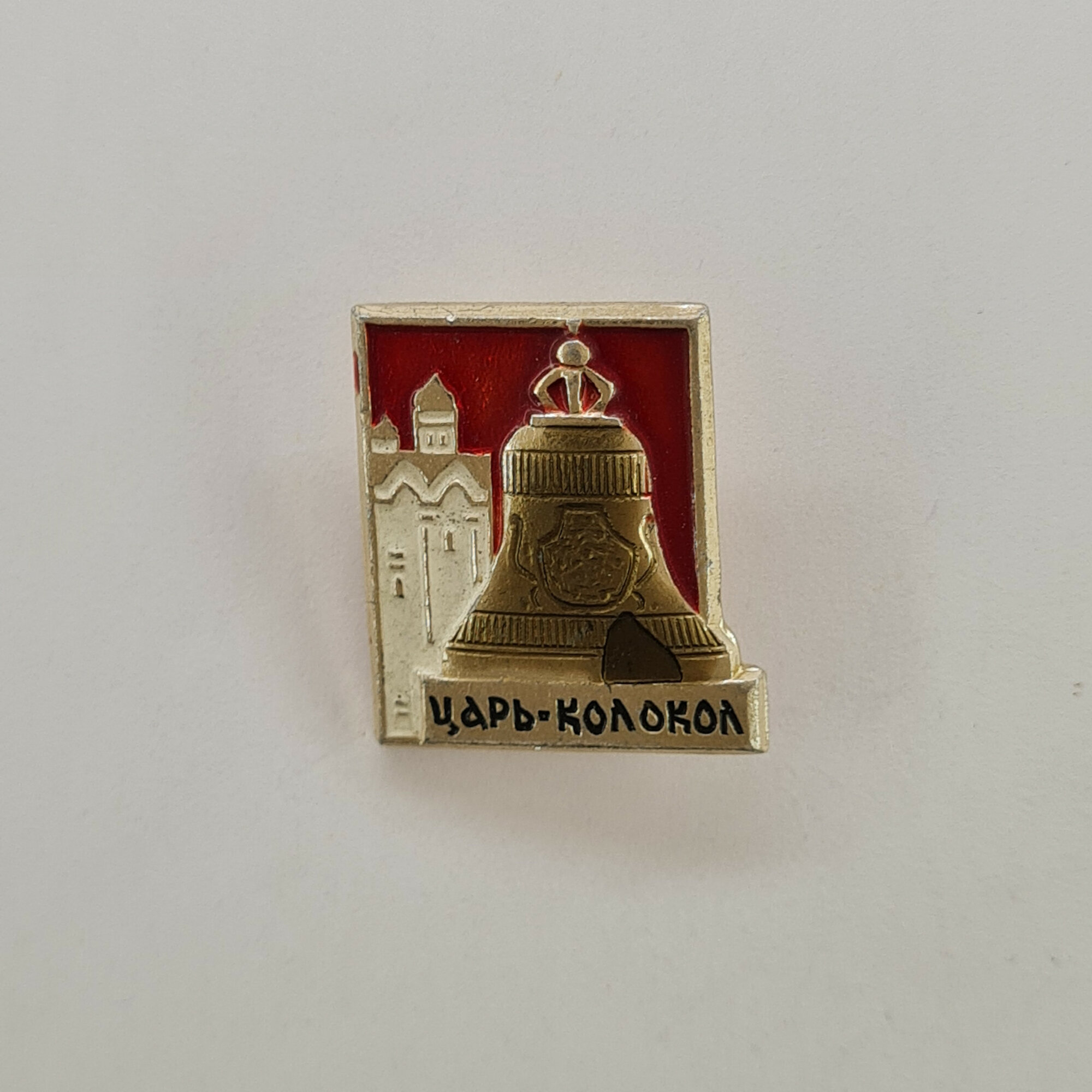 Значок СССР. Царь колокол, Москва, достопримечательность с изображением колокола и башни. Винтажный