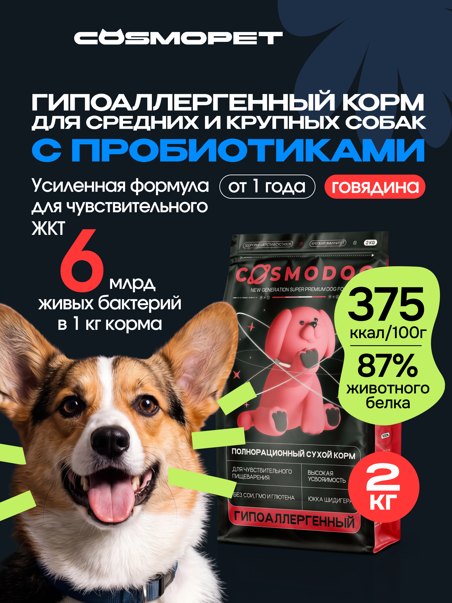 Корм для собак сухой Cosmodog от Cosmopet с говядиной 2 кг, холистик супер премиум-класса с пробиотиком
