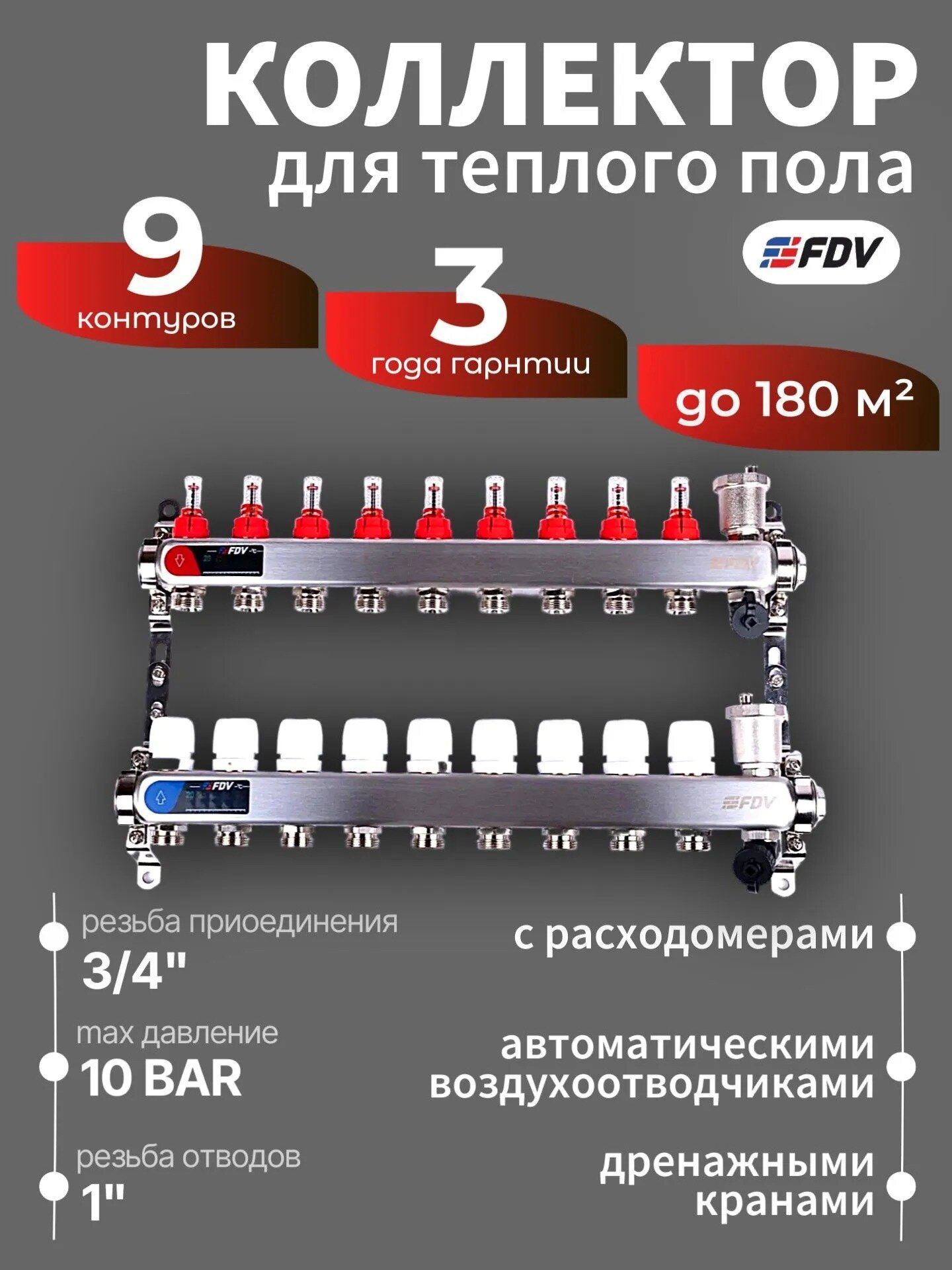 Коллектор для теплого пола 9 контуров FDV из нержавеющей стали с расходомерами, автоматическими воздухотводчиками и дренажными кранами серия S1103C