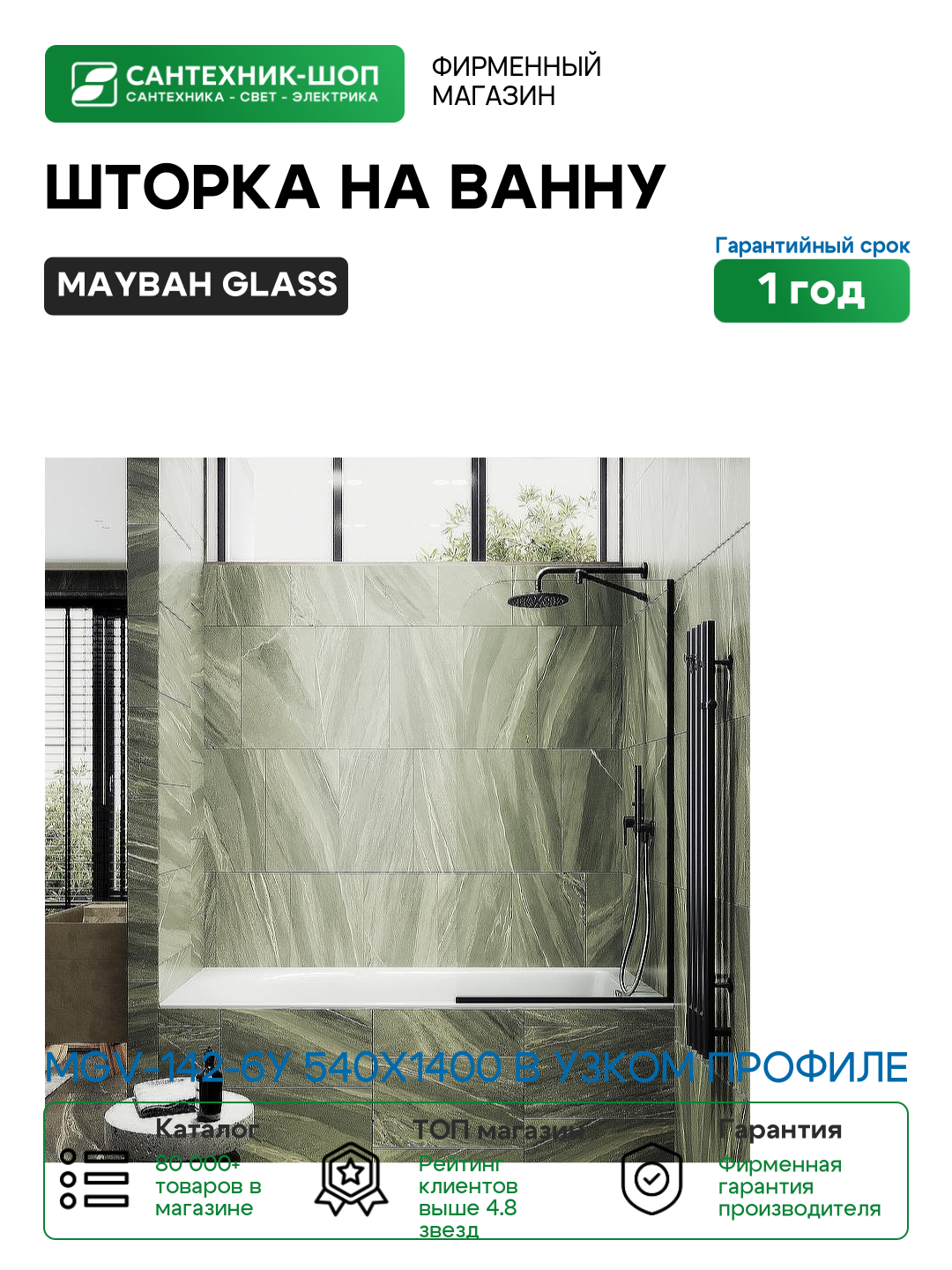 Шторка на ванну Maybah Glass MGV-142-6у 540x1400 в узком профиле Черный стекло прозрачное