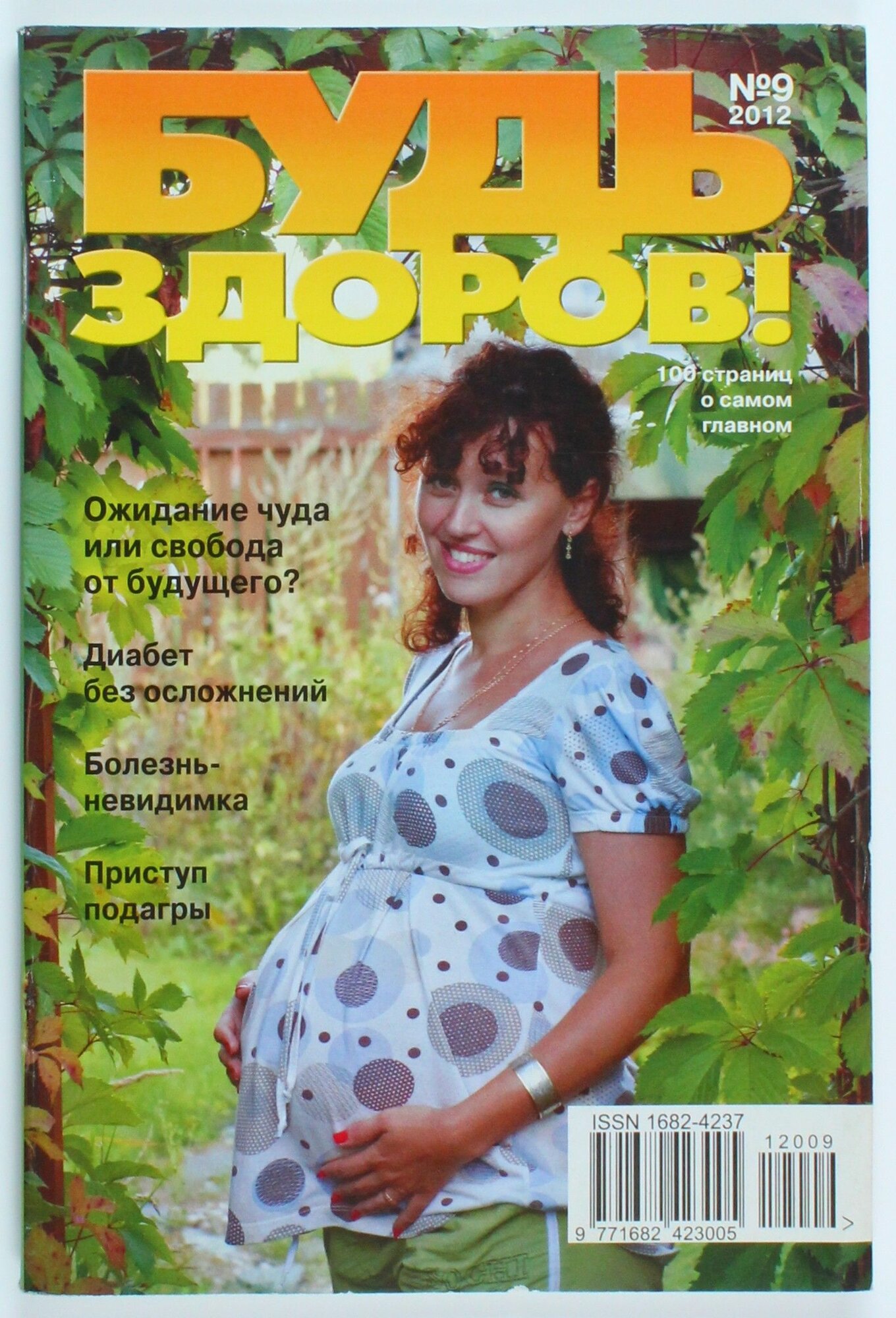 Букинистический журнал Будь здоров, выпуск 9/2012
