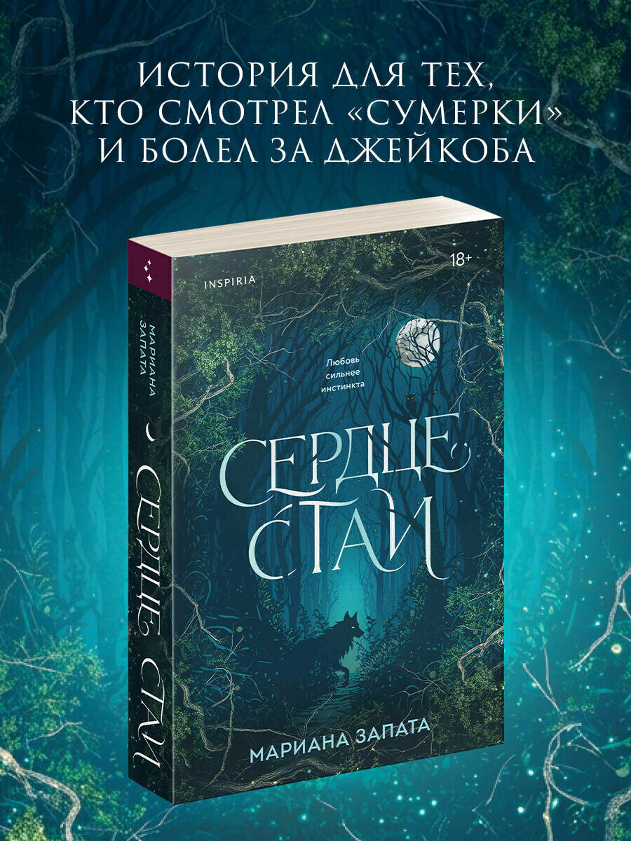 Запата М. Сердце стаи