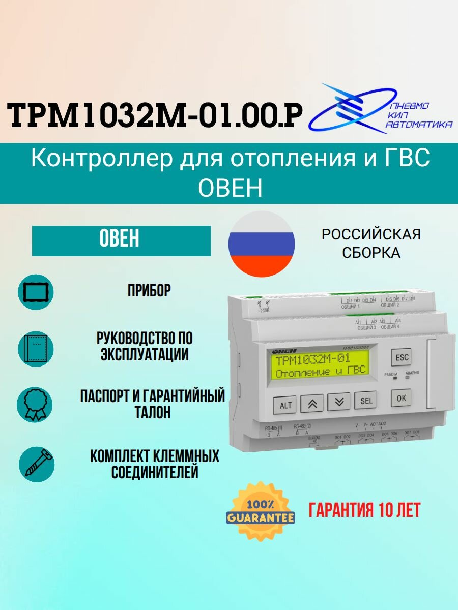 ТРМ1032М-01.00. Р М02 Регулятор для многоконтурных систем отопления и ГВС овен