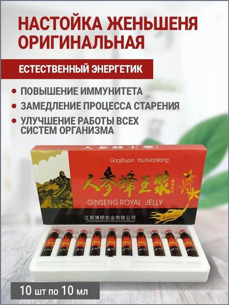 Энергетический напиток с женьшенем и маточным молочком: 10 ампул в упаковке, для иммунитета и энергии, растительный комплекс без консервантов