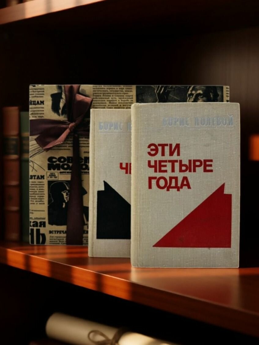 Автограф Бориса Полевого на двухтомнике фронтовых дневников. Эти четыре года. 1975г.