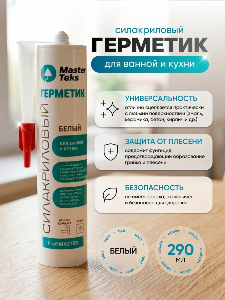 Герметик силакриловый MasterTeks PM для ванной и кухни белый (290мл)