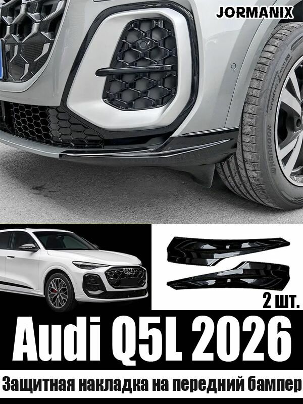 Защитная накладка на передний бампер Audi Q5L 2026, Audi Q5L аксессуары