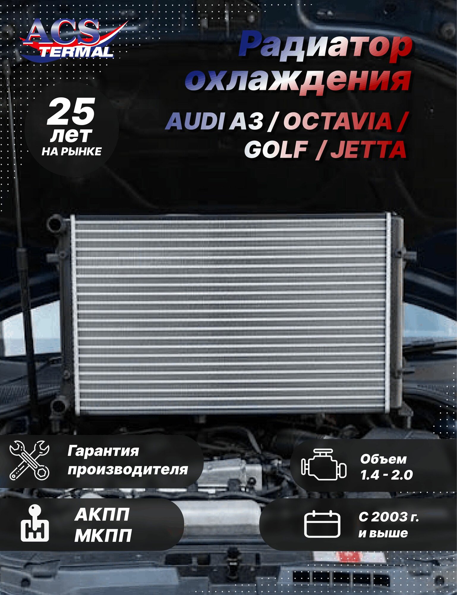 535277 Радиатор охлаждения AUDI A3 (04-) / SKODA OCTAVIA (04-13) / VW GOLF (03-), PASSAT (05-) 1.4-2.0