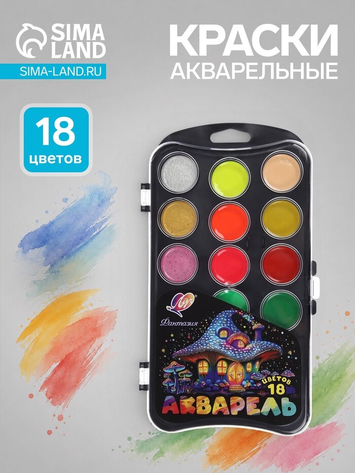 Акварель «Луч: Фантазия», 18 цветов, классический + неон + перламутровый, без кисти
