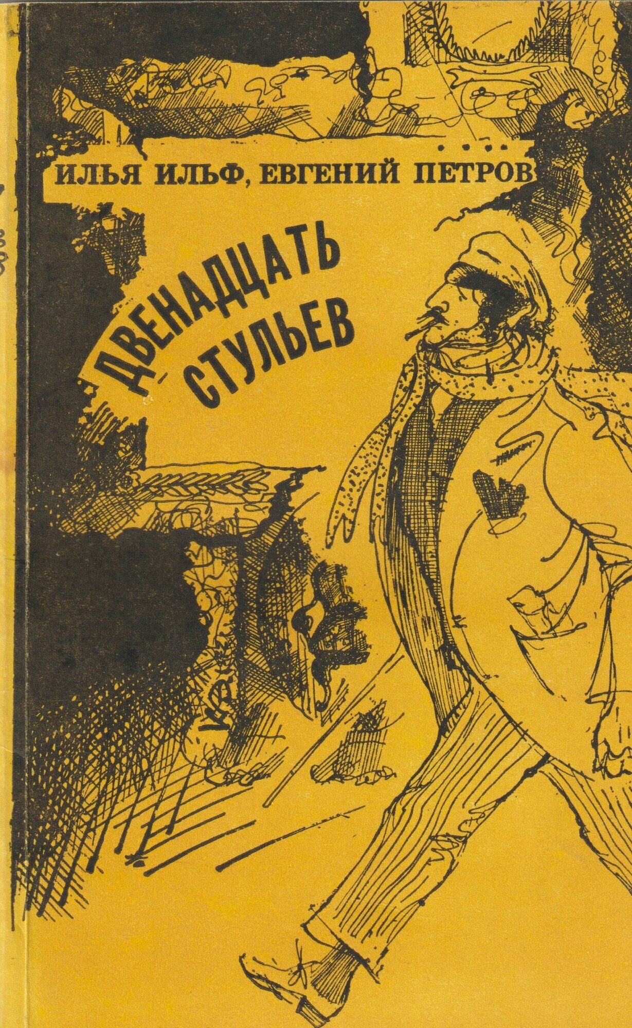 Двенадцать стульев — фото 1
