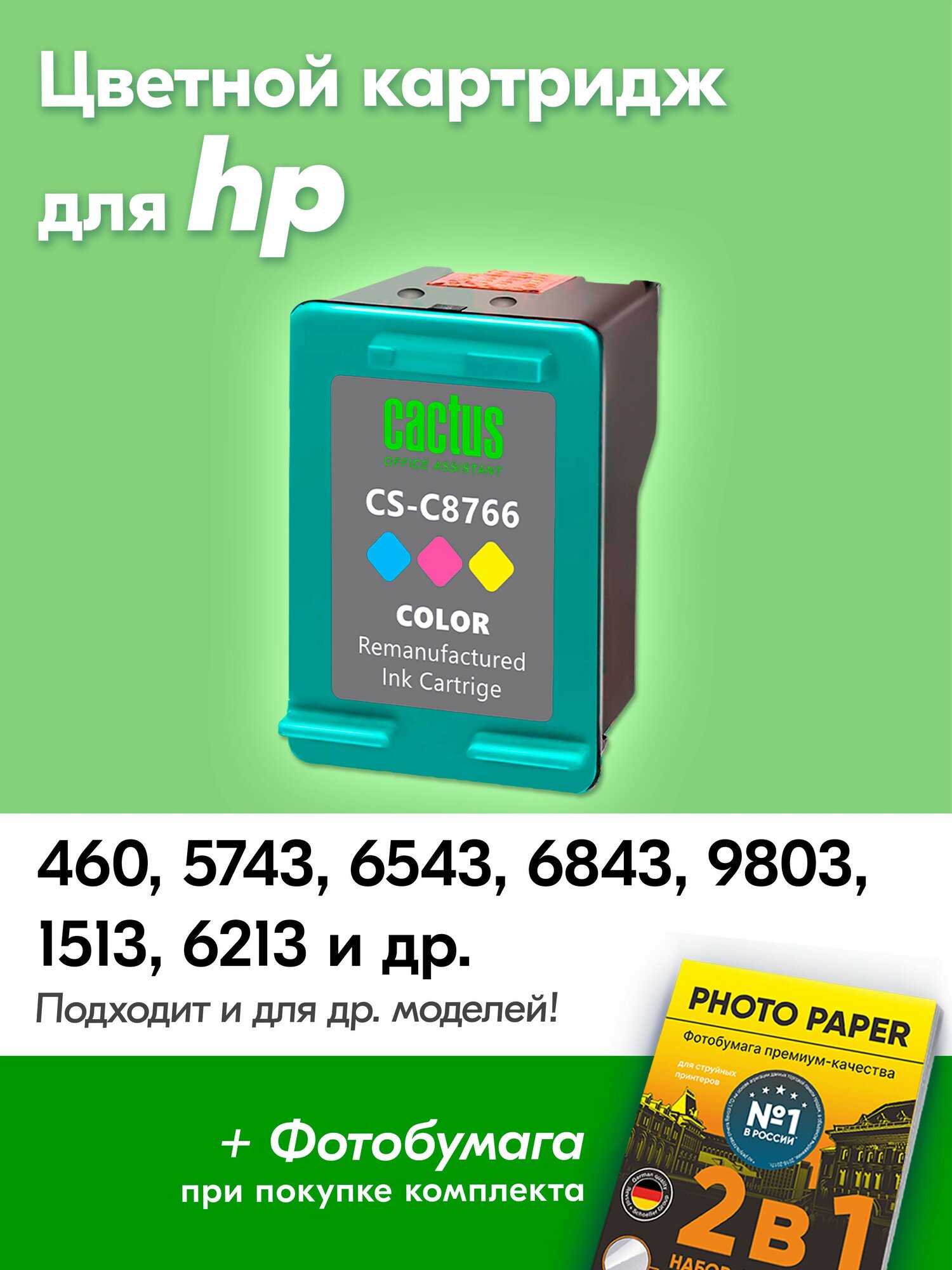 Картридж для HP C8766HE, HP Deskjet Ink Advantage 460, 5743, 6543, 6623, 6843 с чернилами (с краской) для струйного принтера, Цветной (Color), увеличенный объем