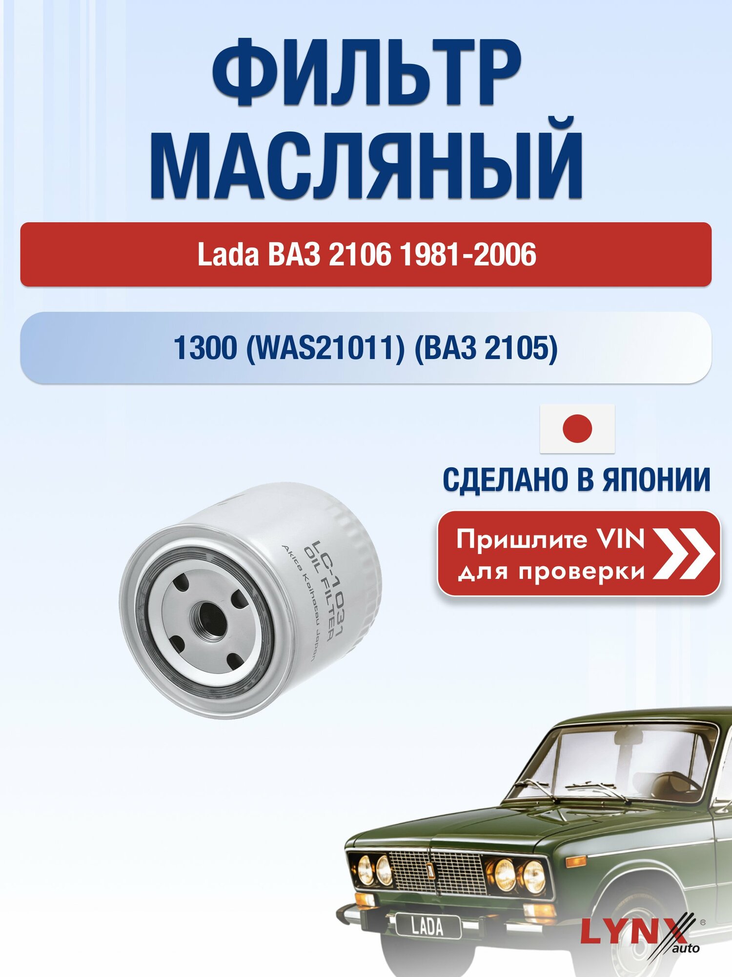 Масляный фильтр для Lada ВАЗ 2106 1981-2006г. Двигатель 1.3 (BA3 2105) LYNXauto