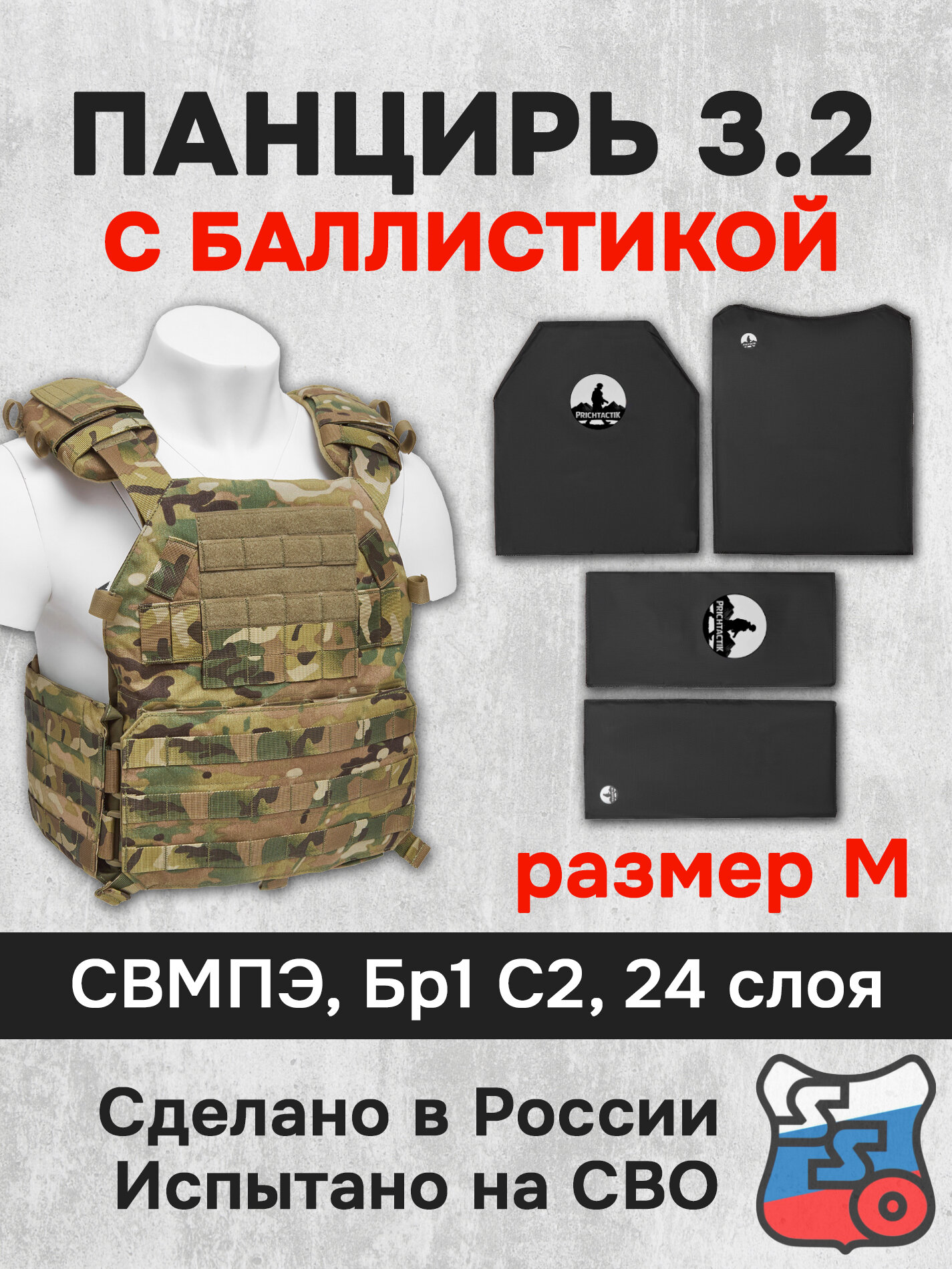 Бронежилет панцирь 3.2 р-р M с баллистикой (свмпэ Бр1, С2) (ССО), Мультикам