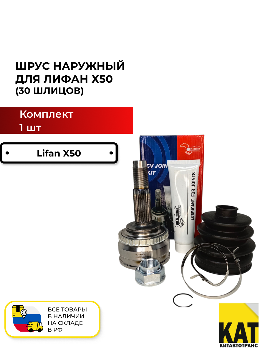 ШРУС наружный (30 шлицов) Лифан Х50 (Lifan X50) Kimiko SA22003
