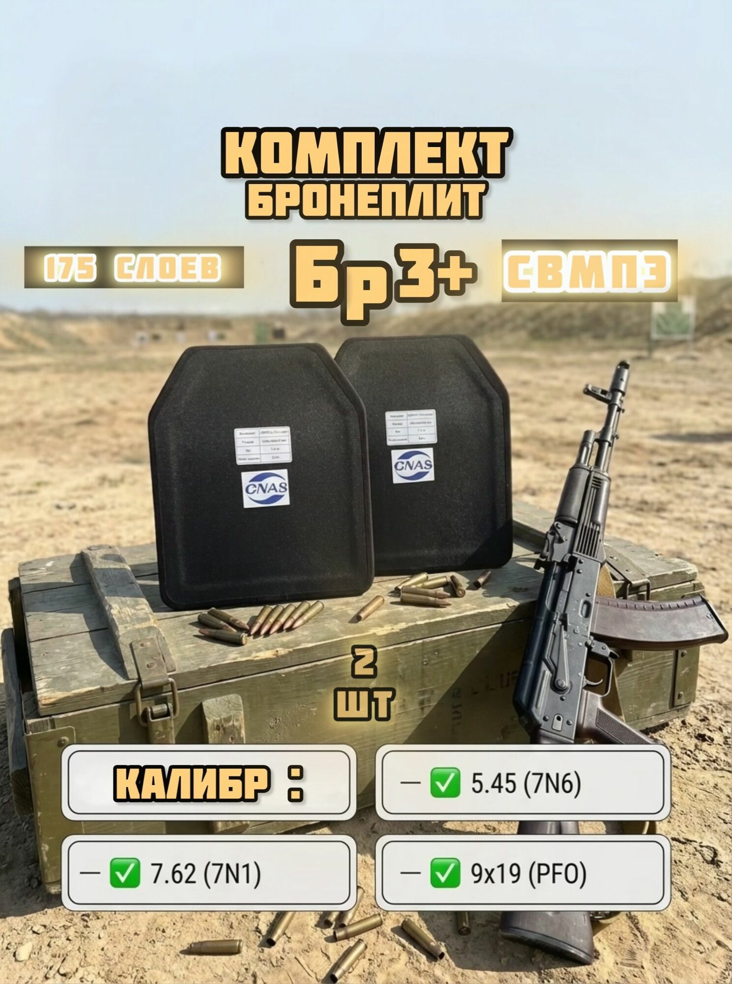 Комплект облегченных бронеплит Бр3