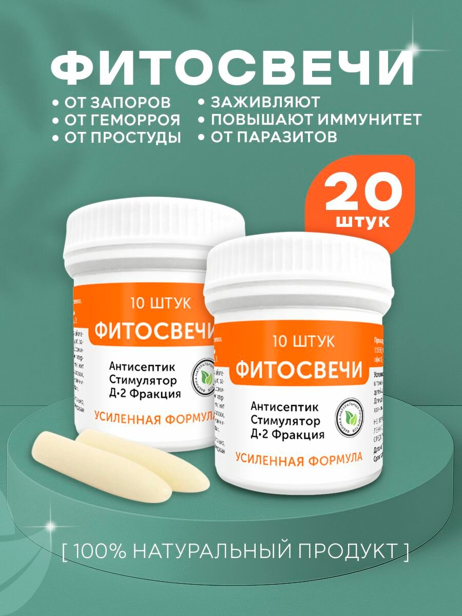 Фитосвечи с асд антисептик-стимулятор Д-2, 20шт