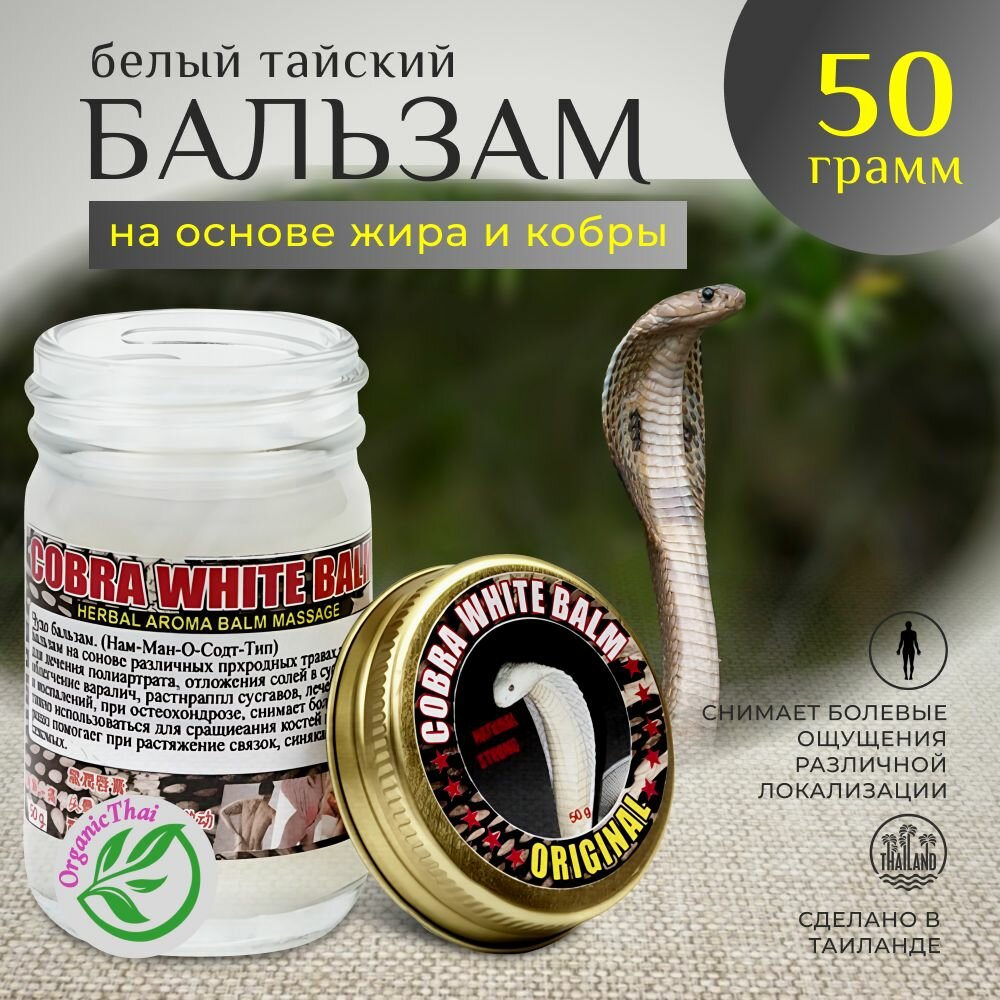 Белый тайский бальзам на основе жира и кобры Cobra White Balm Thai Herb (Таиланд), 50 гр