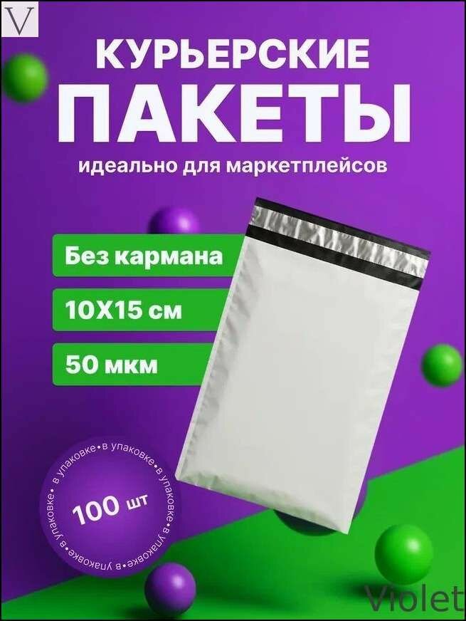 Курьерский пакет, 10х15 см, сейф пакет, почтовый 100х150 мм 100 шт