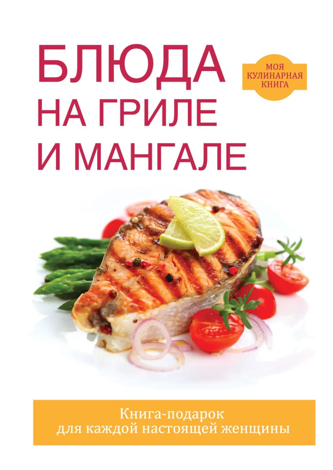 Блюда на гриле и мангале [Цифровая книга]
