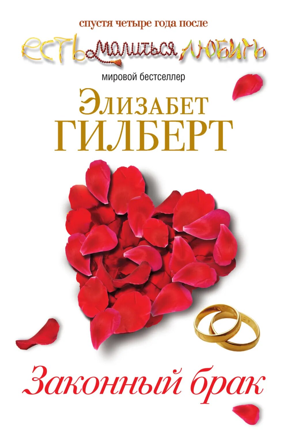 Законный брак [Цифровая книга]
