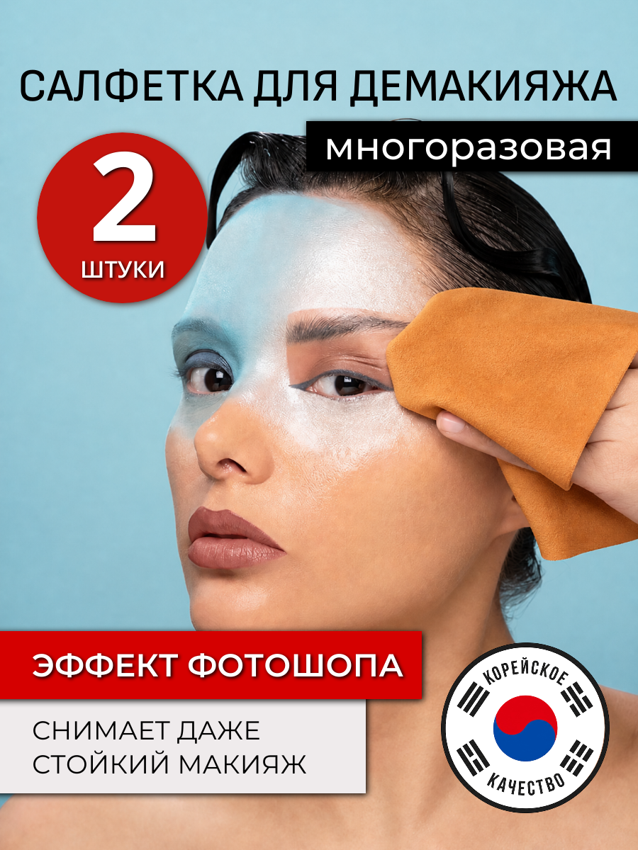 Многоразовая очищающая салфетка косметическая для умывания и снятия макияжа с лица и глаз, гипоаллергенная из микрофибры для демакияжа стойкой и водостойкой косметики