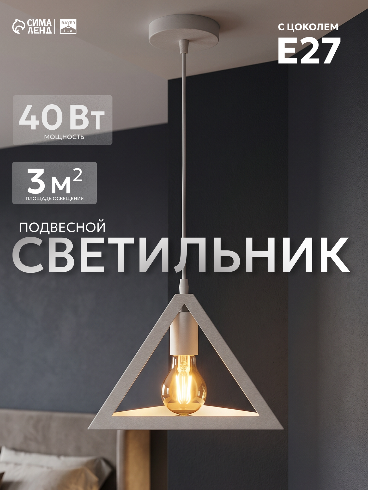 Светильник подвесной BayerLux "Пирамида" 1×40 Вт E27, размер 16×16×116 см, цвет белый