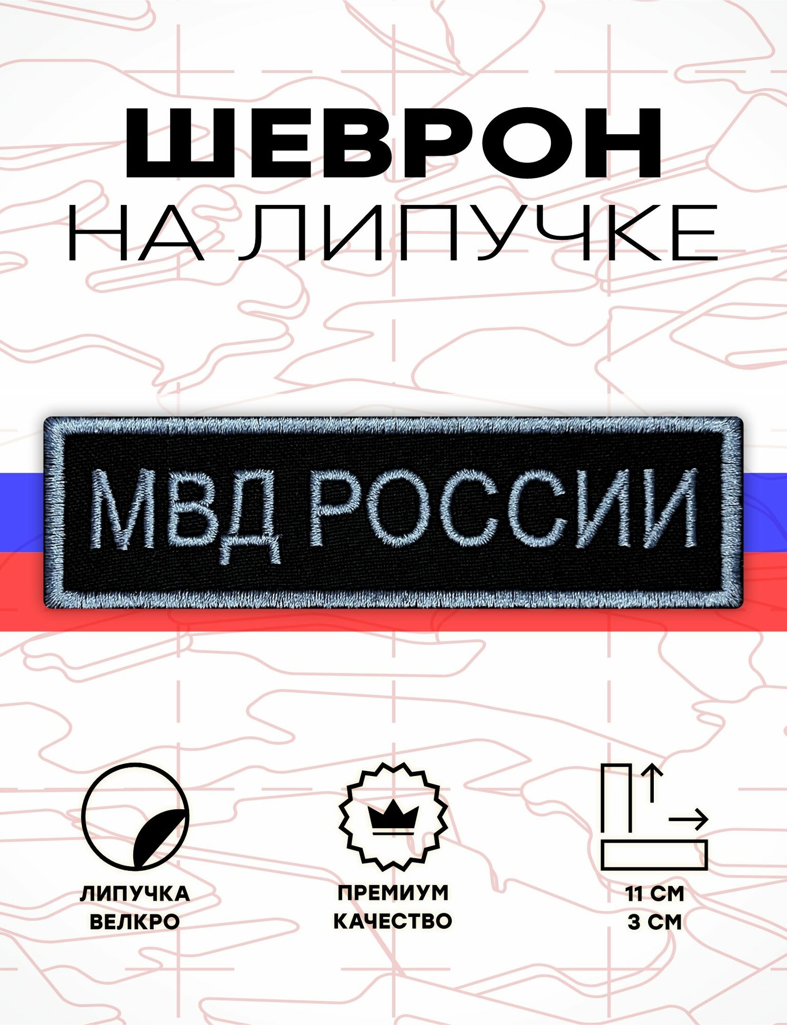 Шеврон на липучке, нашивка, патч МВД России, нагрудный, черно-серый 110х30