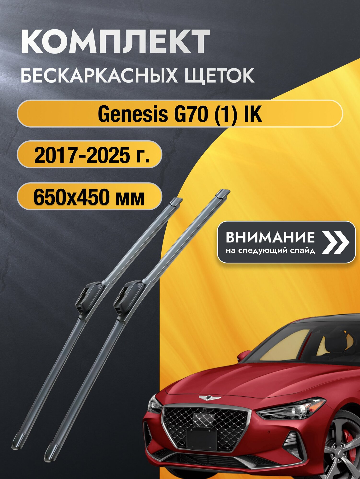 Дворники бескаркасные на Genesis G70 (1) IK 2017-2025, Комплект щёток 650x450мм (SW2026+SW2018). Генезис Г70