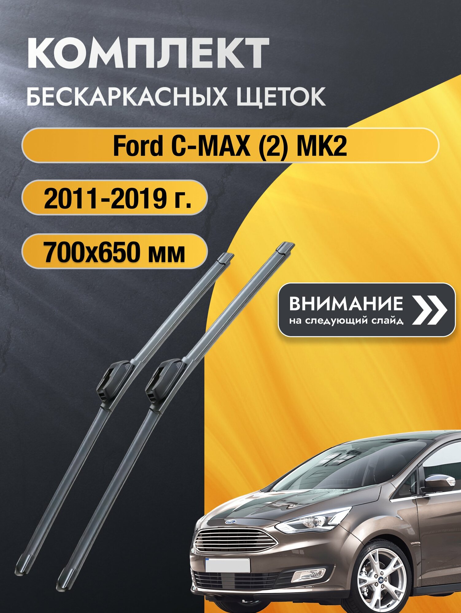 Дворники бескаркасные на Ford C-MAX (2) MK2 2011-2019, Комплект щёток 700x650мм (SW2028+SW2026). Форд Ц Макс