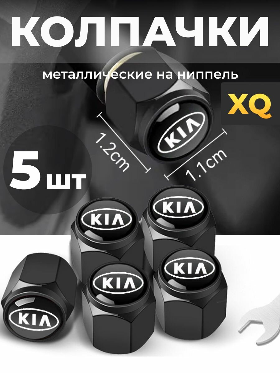 Колпачки на ниппель Kia металлические, колпачки на колеса авто - 5 шт, Черный