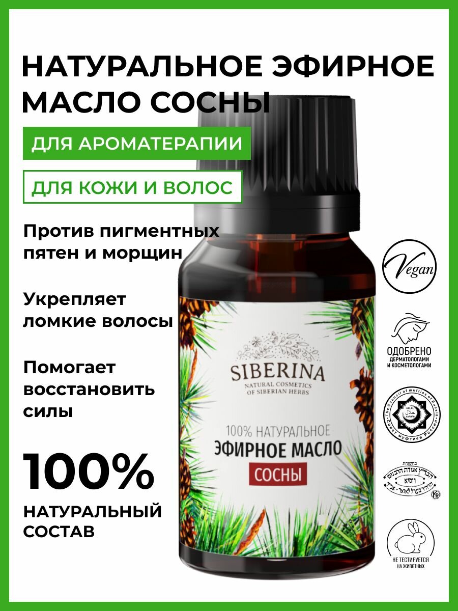 Siberina Натуральное эфирное масло сосны для лица и тела, омолаживающее средство, косметика для укрепления и восстановления волос и ногтей для ароматерапии для массажа для ухода за кожей