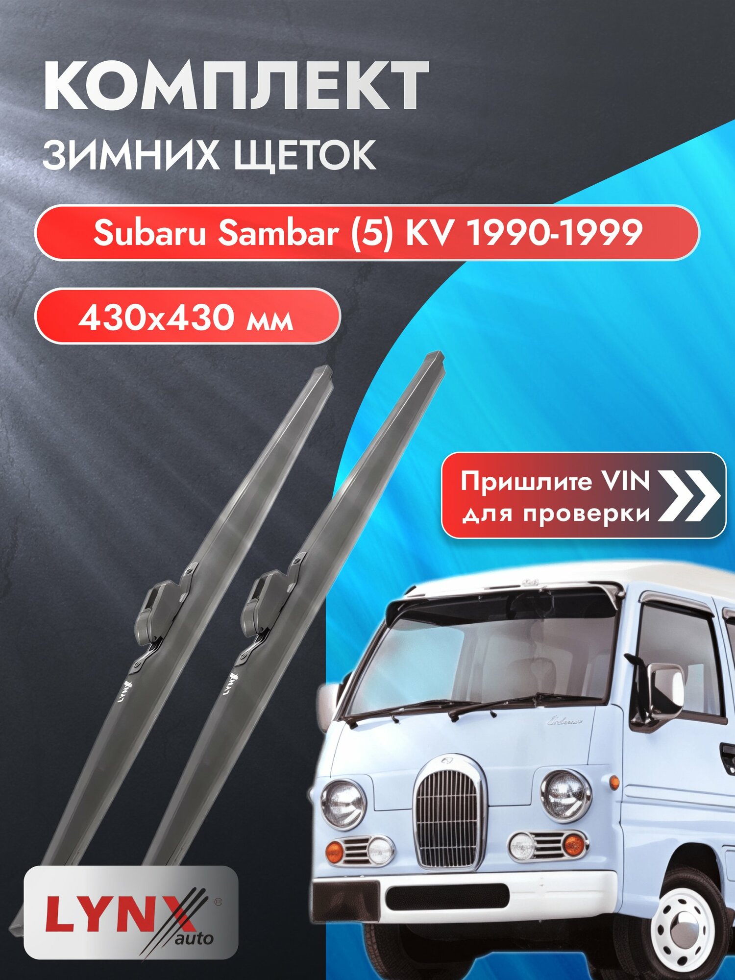 Дворники зимние на Subaru Sambar (5) KV 1990-1999, Комплект щёток 430x430мм (LW430+LW430). Субару Самбар