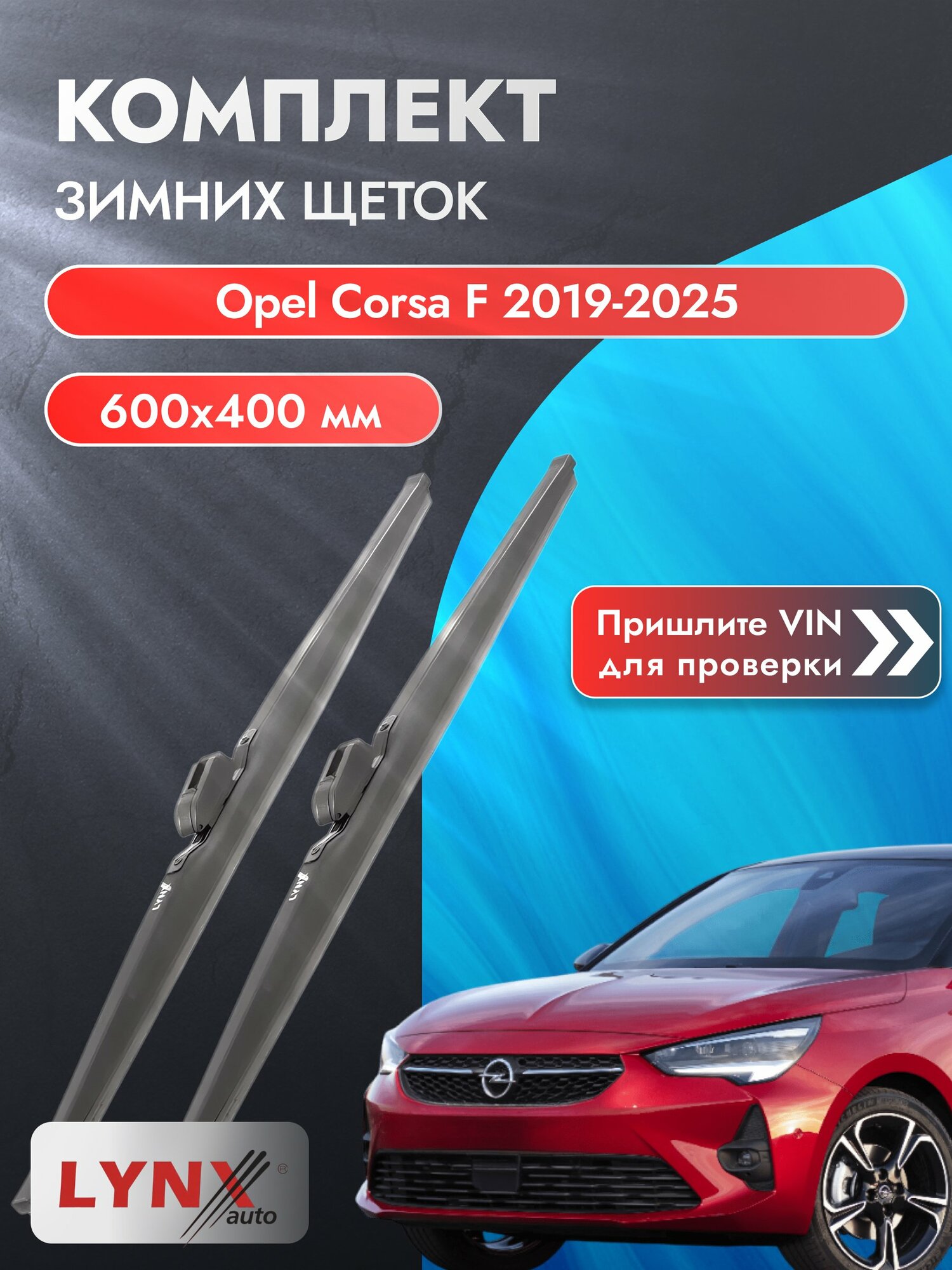 Дворники автомобильные зимние на Opel Corsa F 2019-2025, Комплект щёток 600x400мм (LW600+LW400). Опель Корса