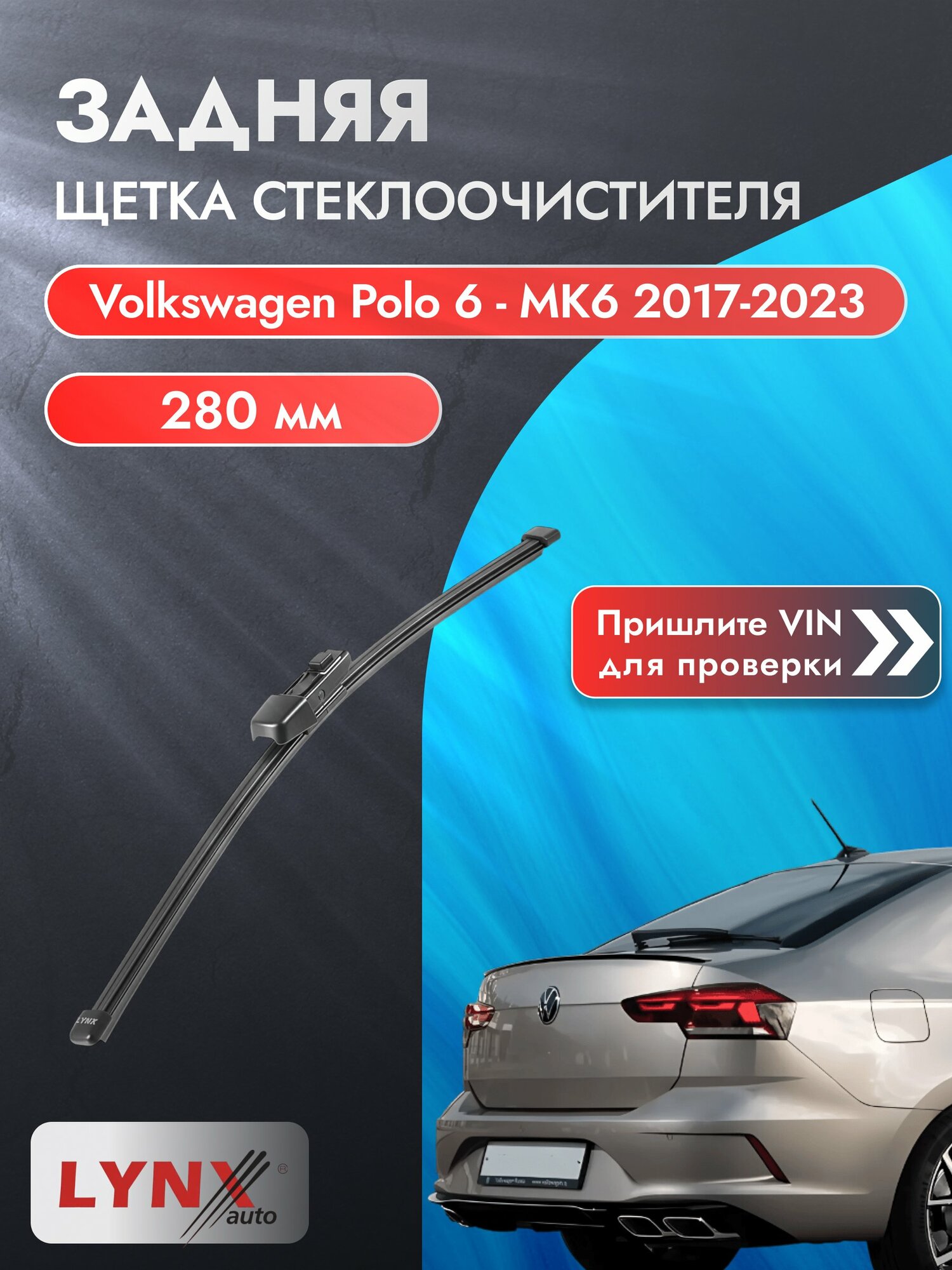 Задний дворник на Volkswagen Polo 6 - MK6 2017-2023, щётка стеклоочистителя 280мм (LR28К), Фольксваген Поло Хэтчбек